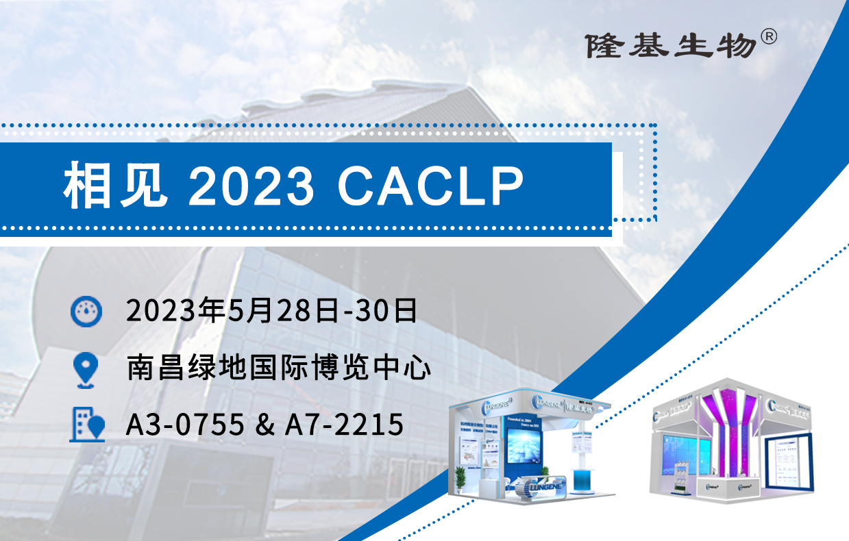 CACLP 2023 | 隆基生物步履不停，邀您共聚南昌!-隆基生物有限公司 - Clongene Biotech