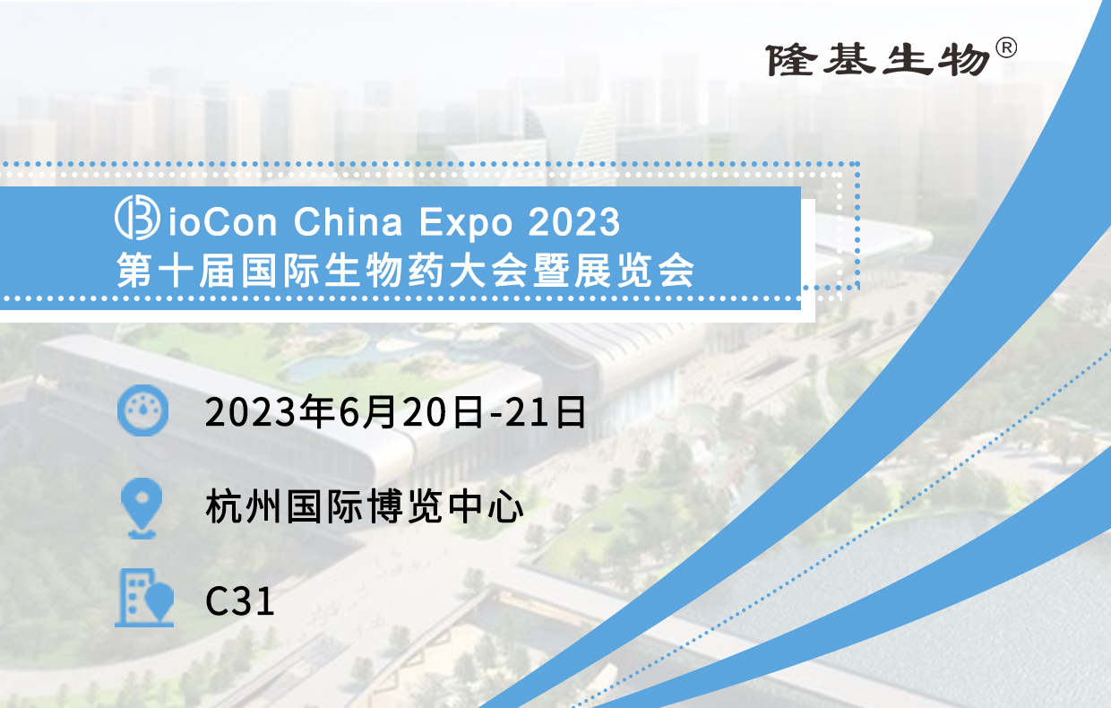 BioCon China Expo 2023｜杭州见-隆基生物有限公司 - Clongene Biotech
