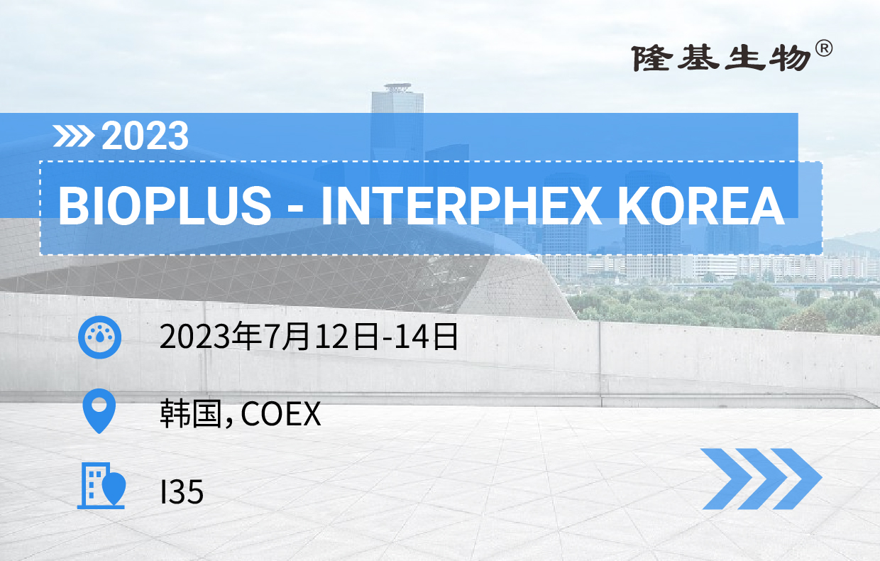 BIOPLUS-INTERPHEX KOREA | 首尔见-隆基生物有限公司 - Clongene Biotech