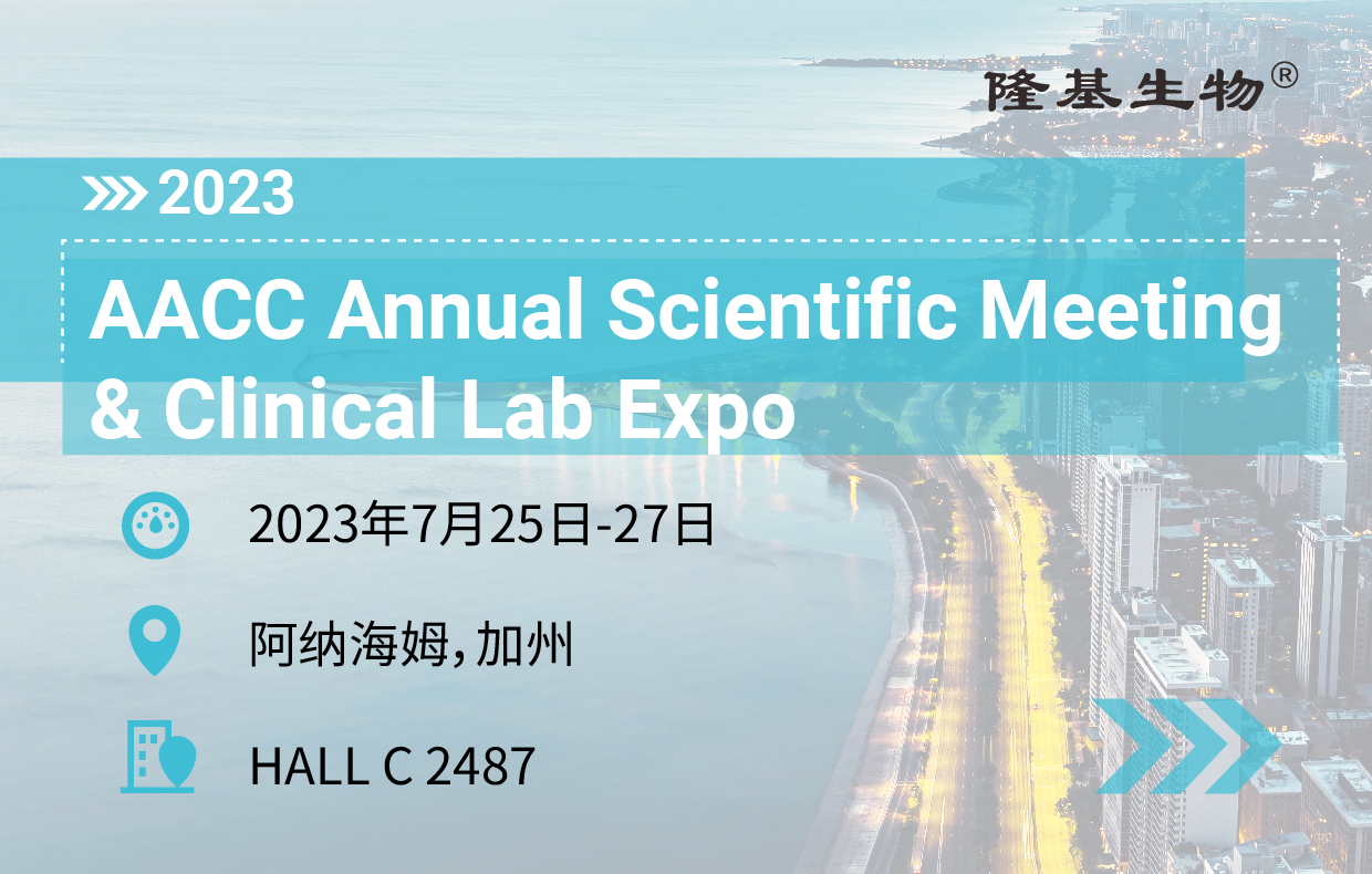AACC 2023 | 隆基生物邀您相聚美国阿纳海姆！-隆基生物有限公司 - Clongene Biotech